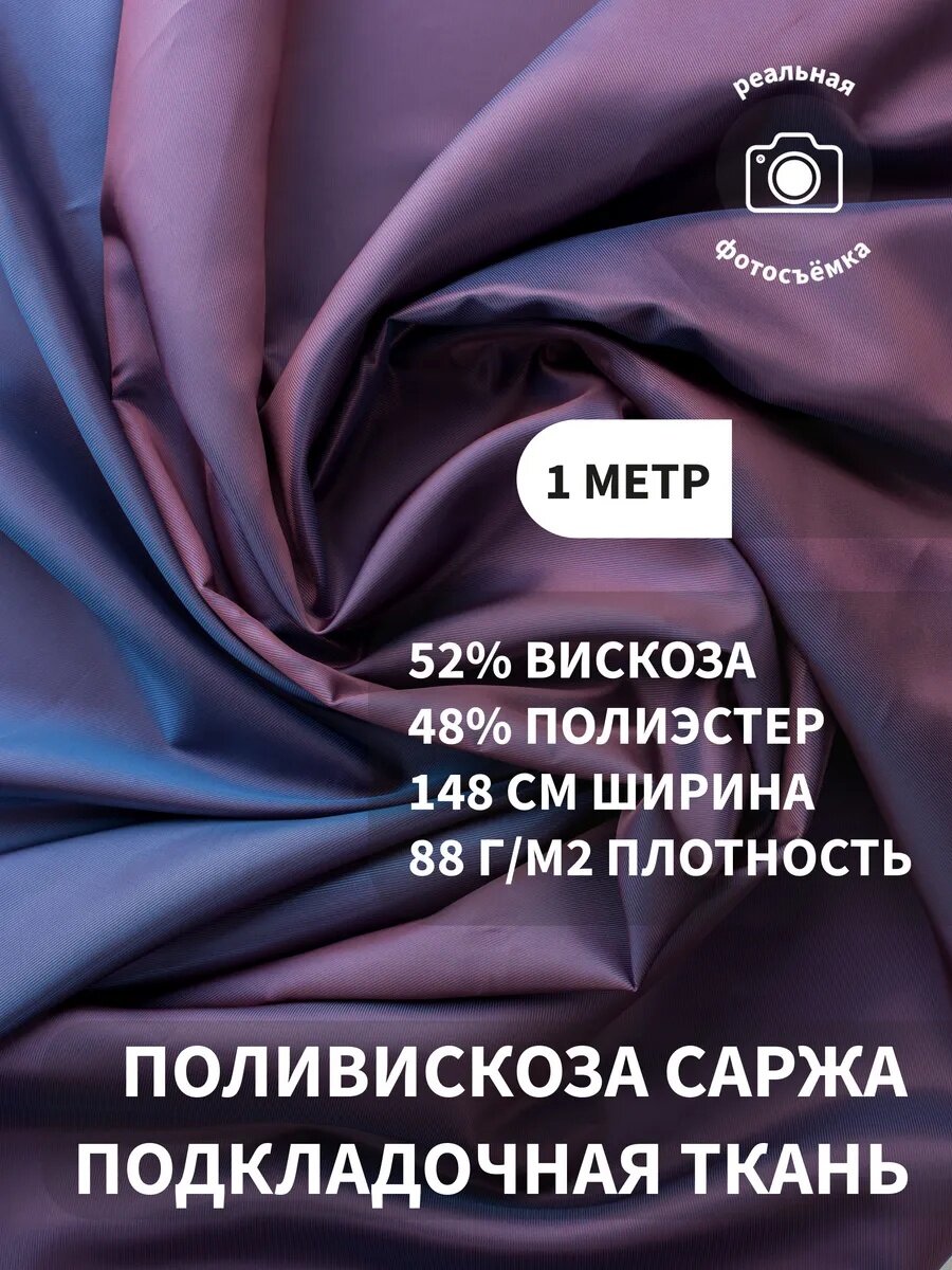 Подкладочная ткань саржа, подкладка для одежды, жакетов, пальто и костюмов, 52% вискоза, 48% полиэстер, 88 г/м²