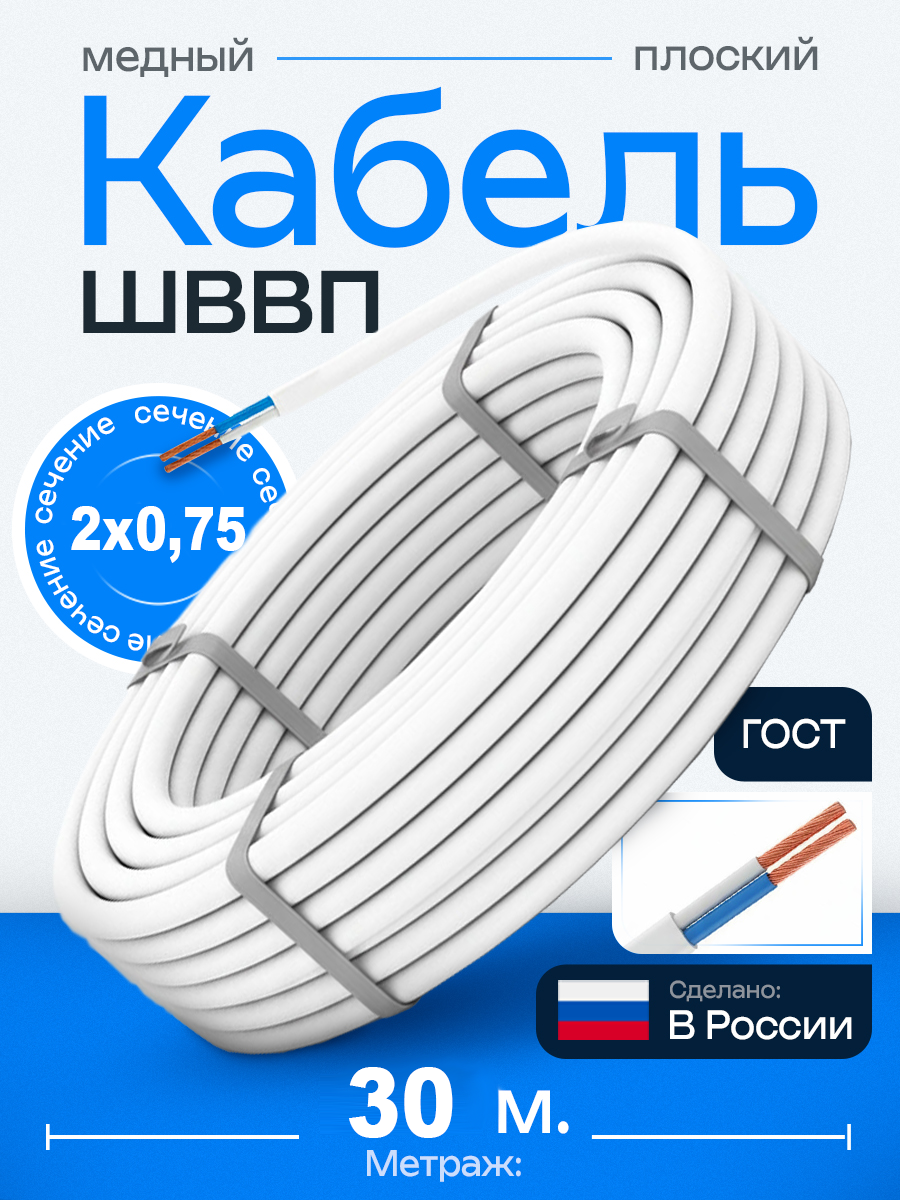 Провод 30 метров ШВВП 2х0,75мм2 ГОСТ, двухжильный белый провод "Наш Кабель" электрический