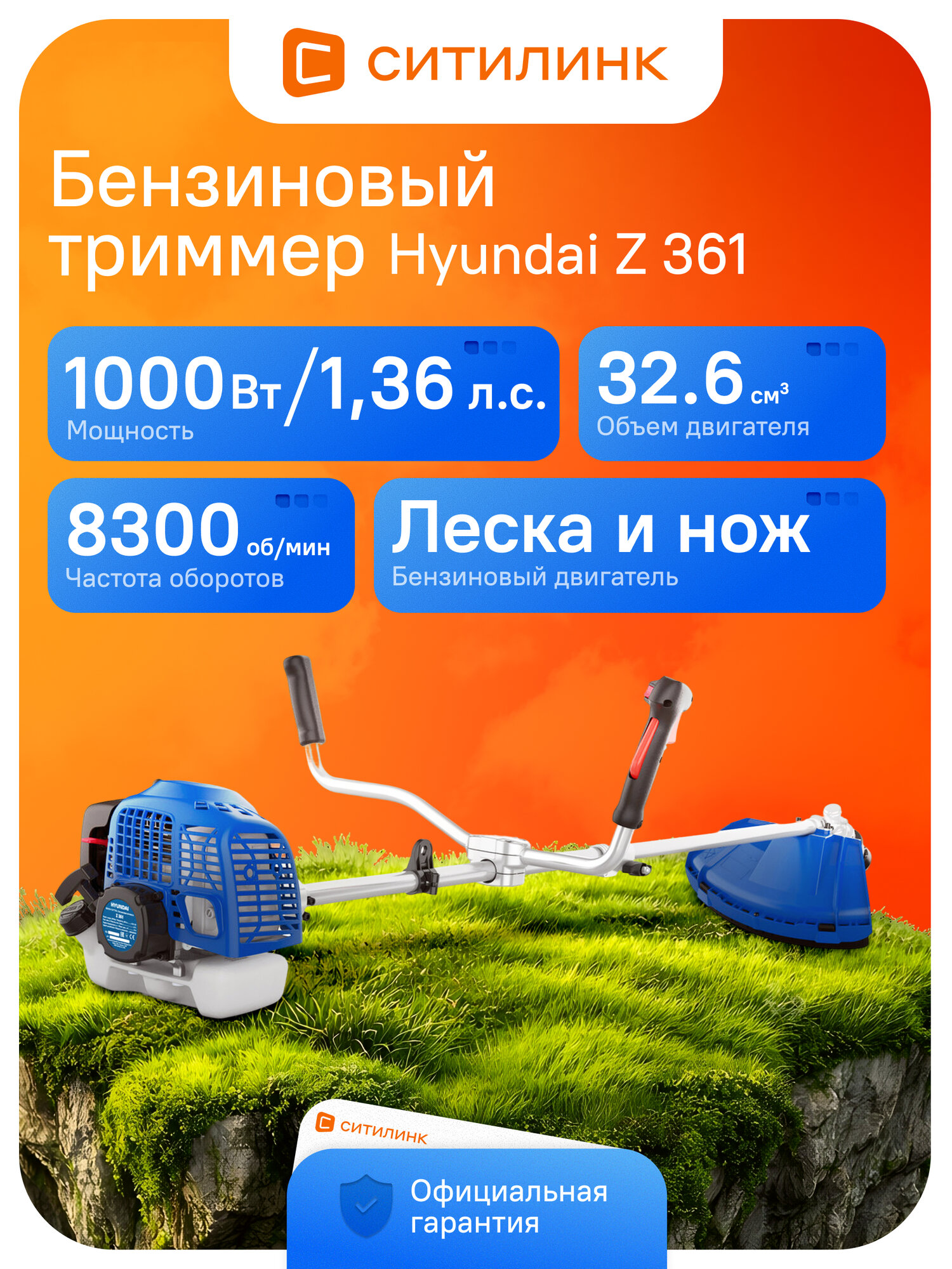 Триммер бензиновый для травы HYUNDAI Z 361 серия Z 61, 1.36 л. с, 32.6 см3, нож и леска 2.4 мм, U-образная рукоятка