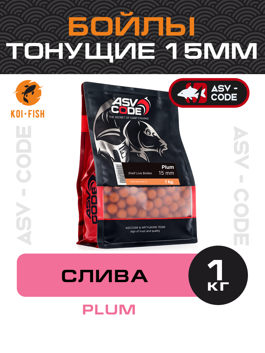 Тонущие бойлы, 15мм Shelf Life Boilies 1кг ASV-CODE Plum (Слива), насадочные, вареные, шельф боилы