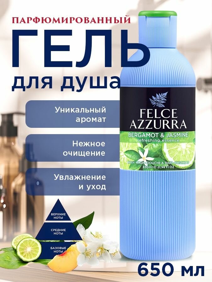Гель для душа женский парфюмированный Felce Azzurra Бергамот и Жасмин, 650 мл
