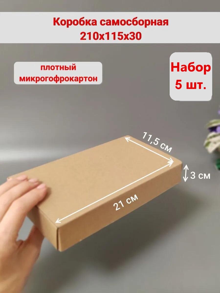 Коробка картонная подарочная 210х115х30мм, 5 шт