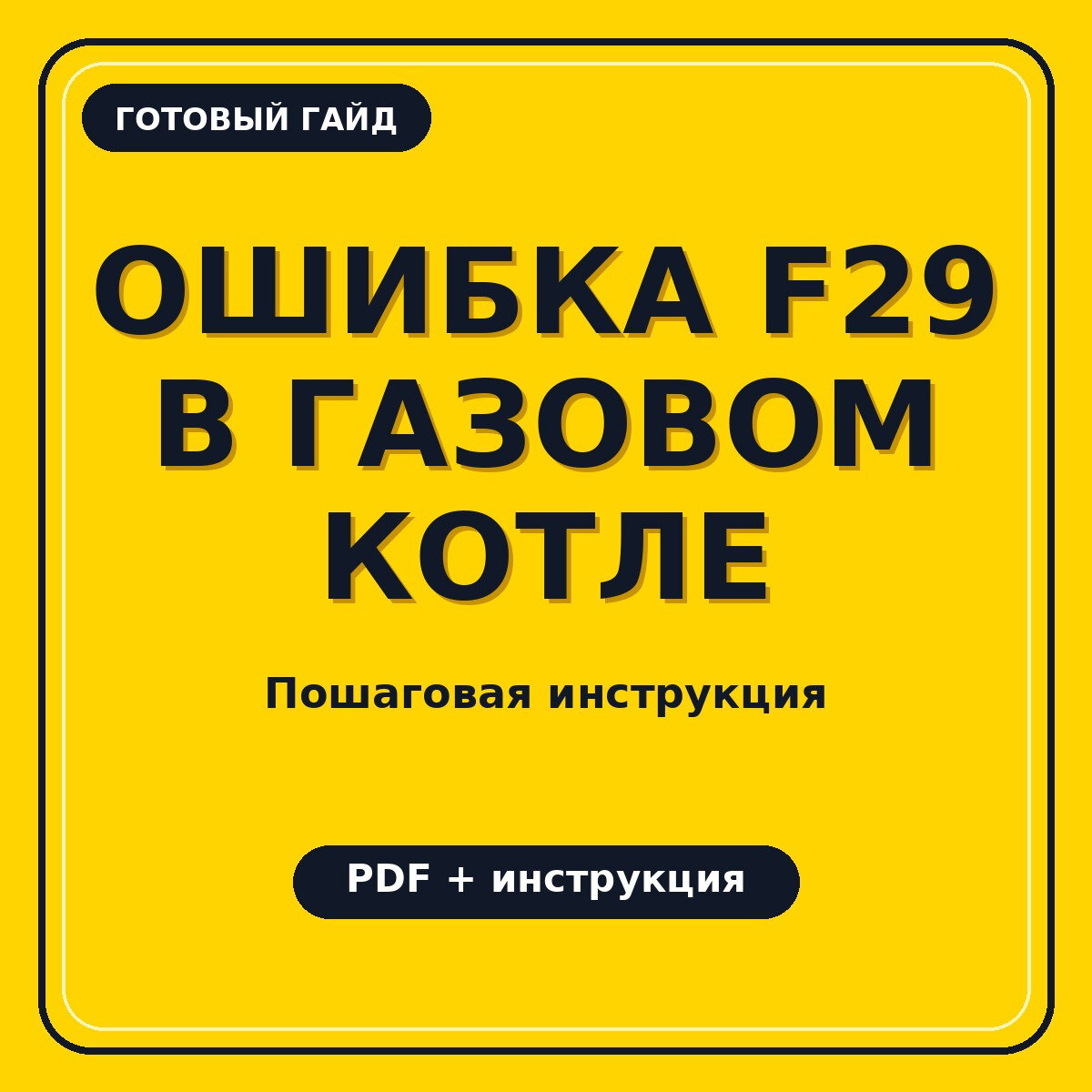 Ошибка F29 в газовом котле что означает - Скачать инструкцию по устранению Ф29, пошаговый гайд, решение проблемы