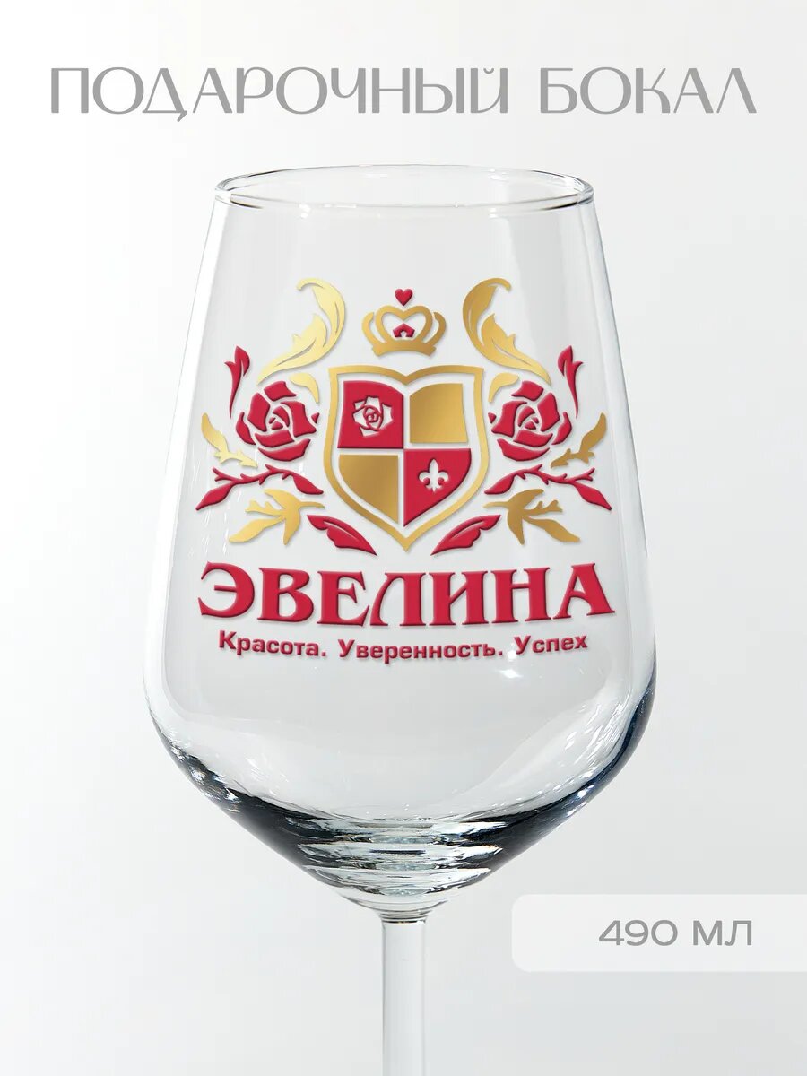 Бокал подарочный именной "Эвелина" (геральдика), 490 мл