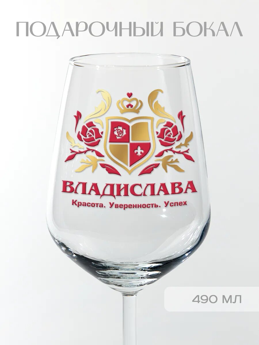 Бокал подарочный именной "Владислава" (геральдика), 490 мл
