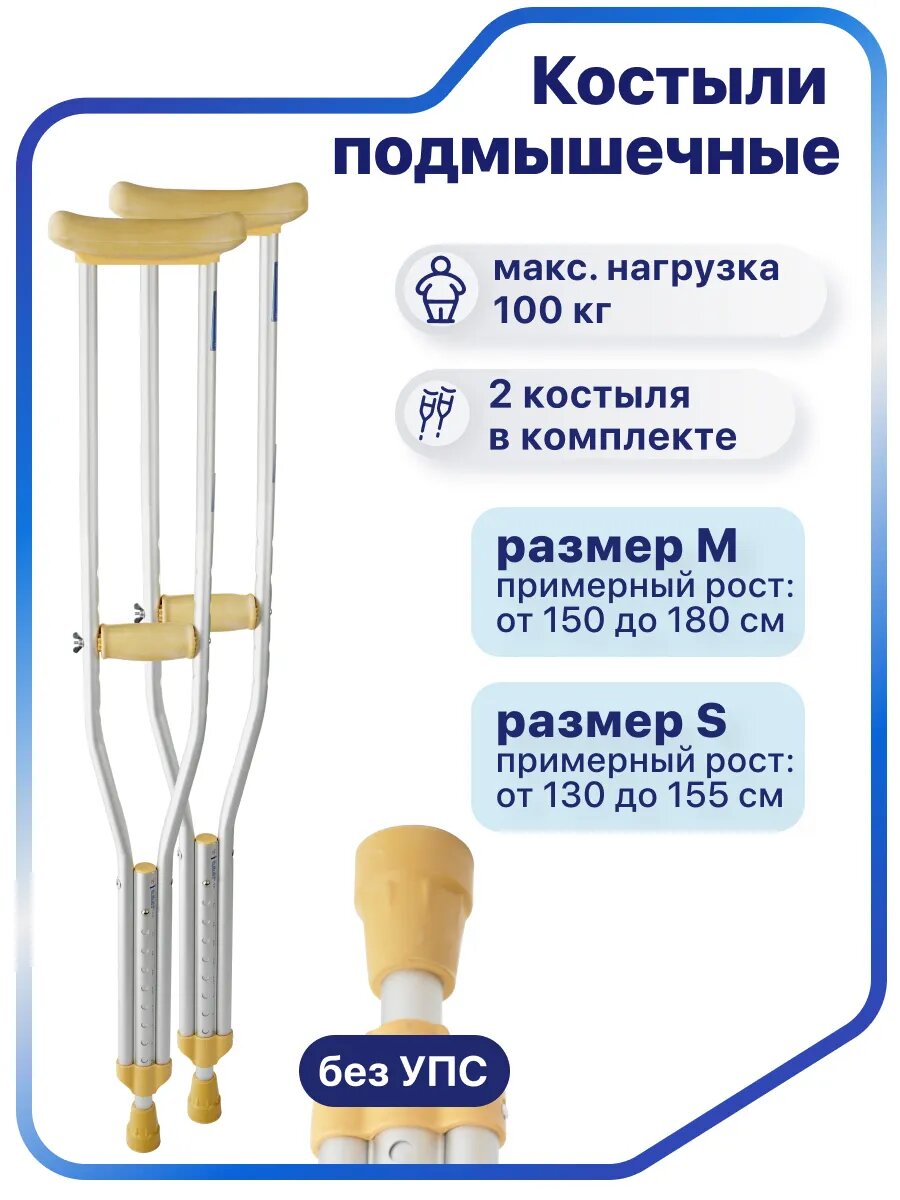 Костыли подмышечные (пара), регулируемые по высоте, алюминиевые, нагрузка до 100 кг, для взрослых и детей