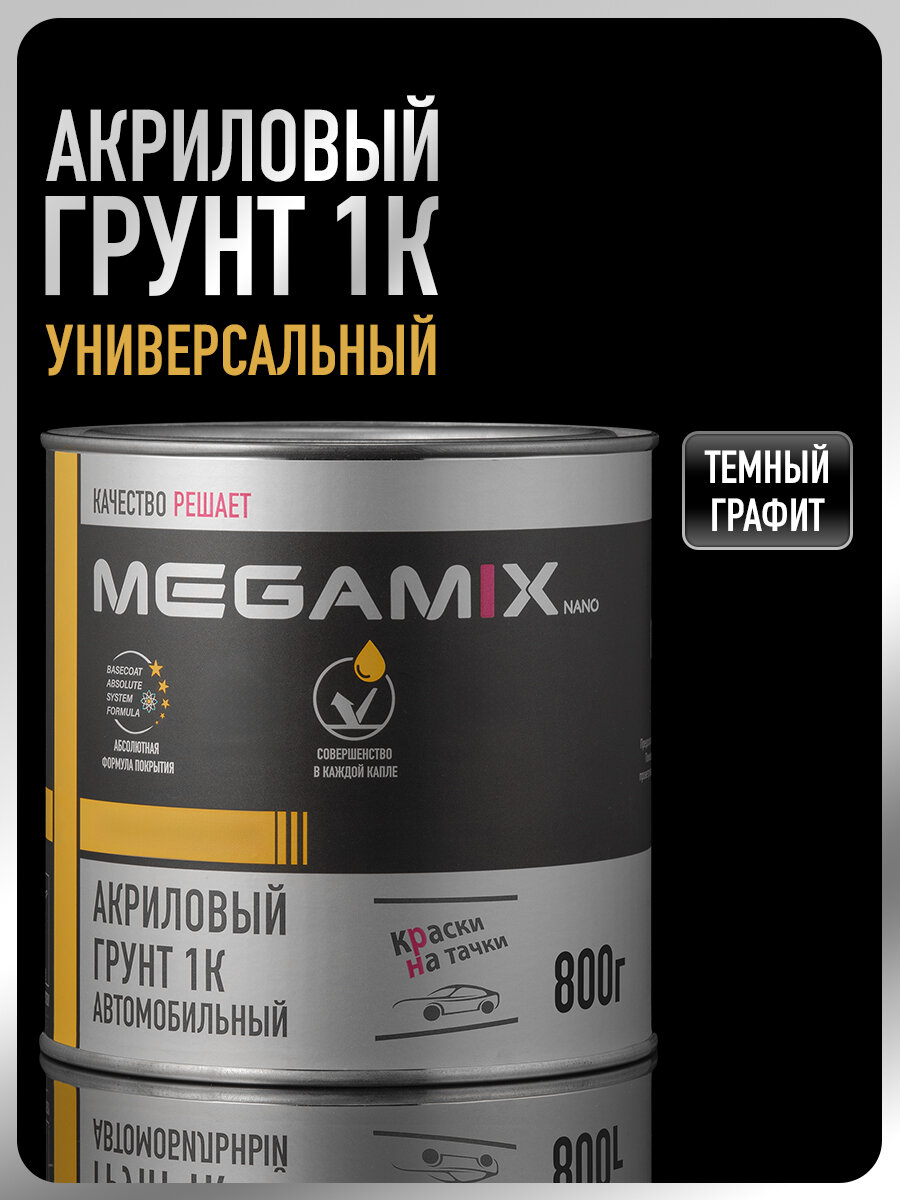 Грунт акриловый автомобильный 1К , темный графит, 800 гр, MegaMix