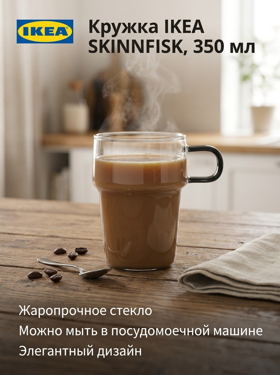 Кружка IKEA SKINNFISK, с ручкой, из жаропрочного стекла, прозрачная, 350 мл, 1 шт