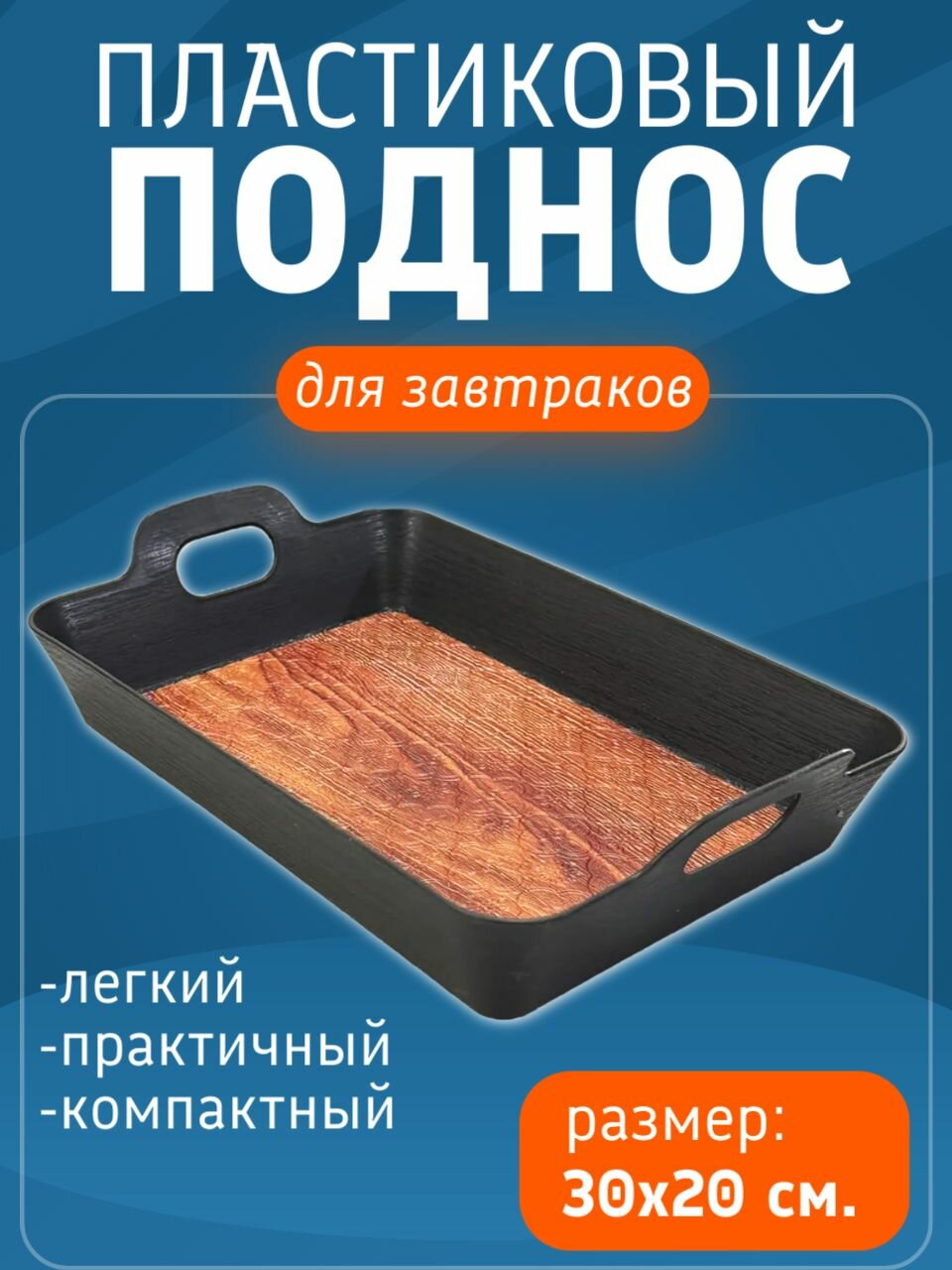 Поднос пластиковый прямоугольный, цвет черно-коричневый / Поднос декоративный
