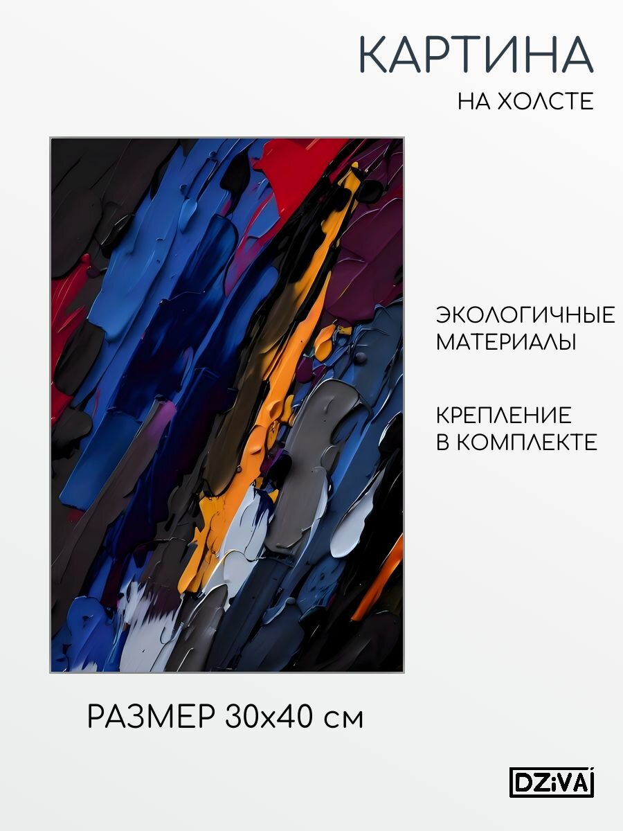 Картина на холсте Цветовые пятна 30x40 см
