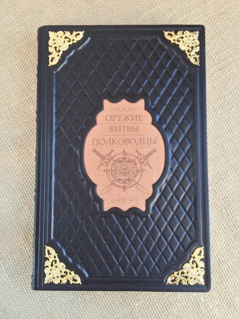 Оружие. Битвы. Полководцы. Яков Нерсесов (подарочная кожаная книга)