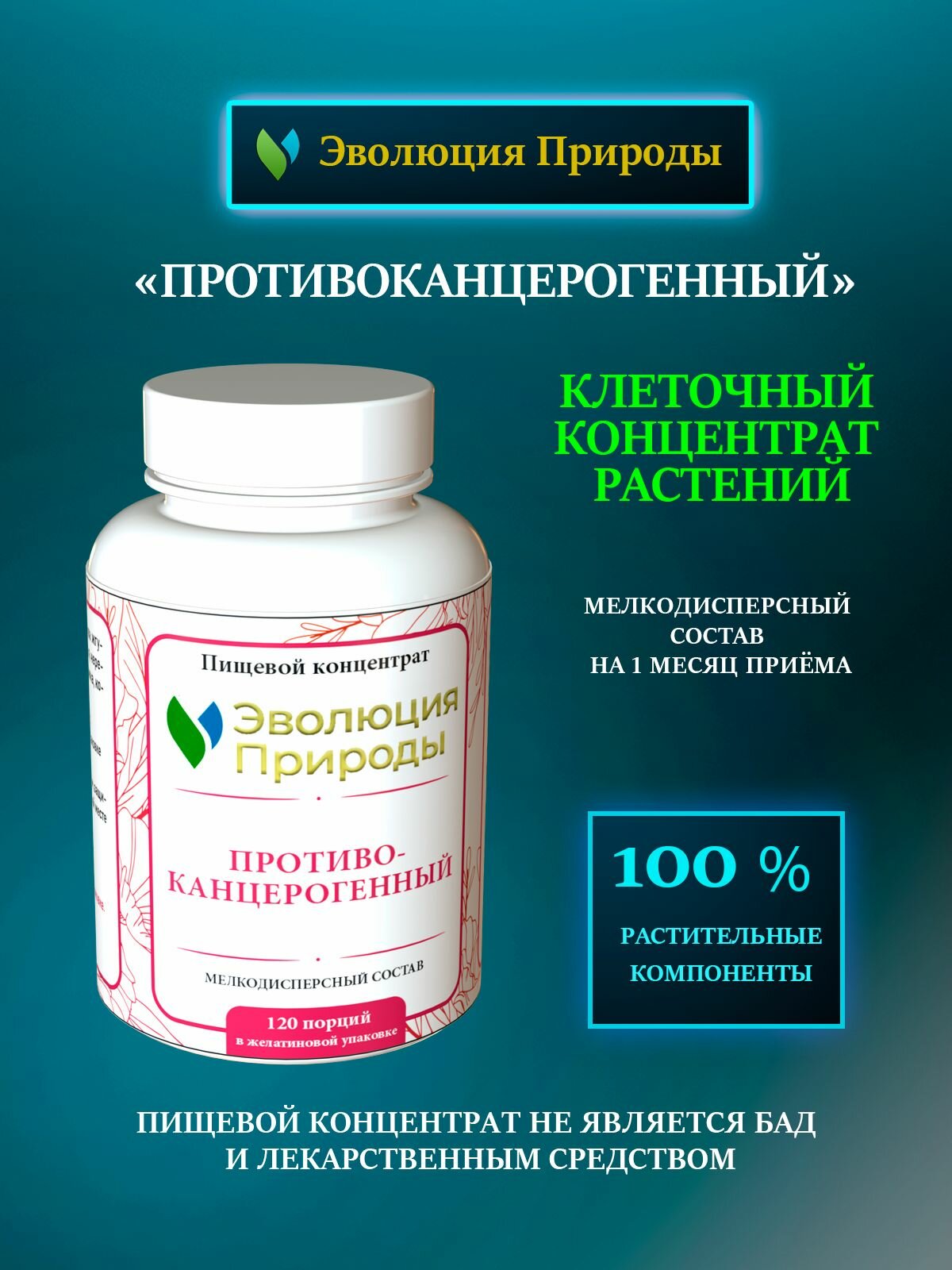 Противоканцерогенный - Клеточный Концентрат Растений - Эволюция Природы