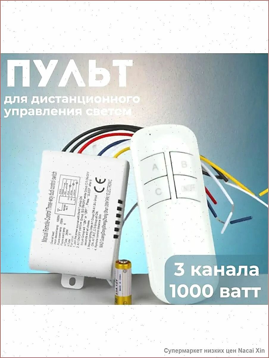Пульт управления светом и электроприборами 3 канала, 220 В, 1000 Вт/канал
