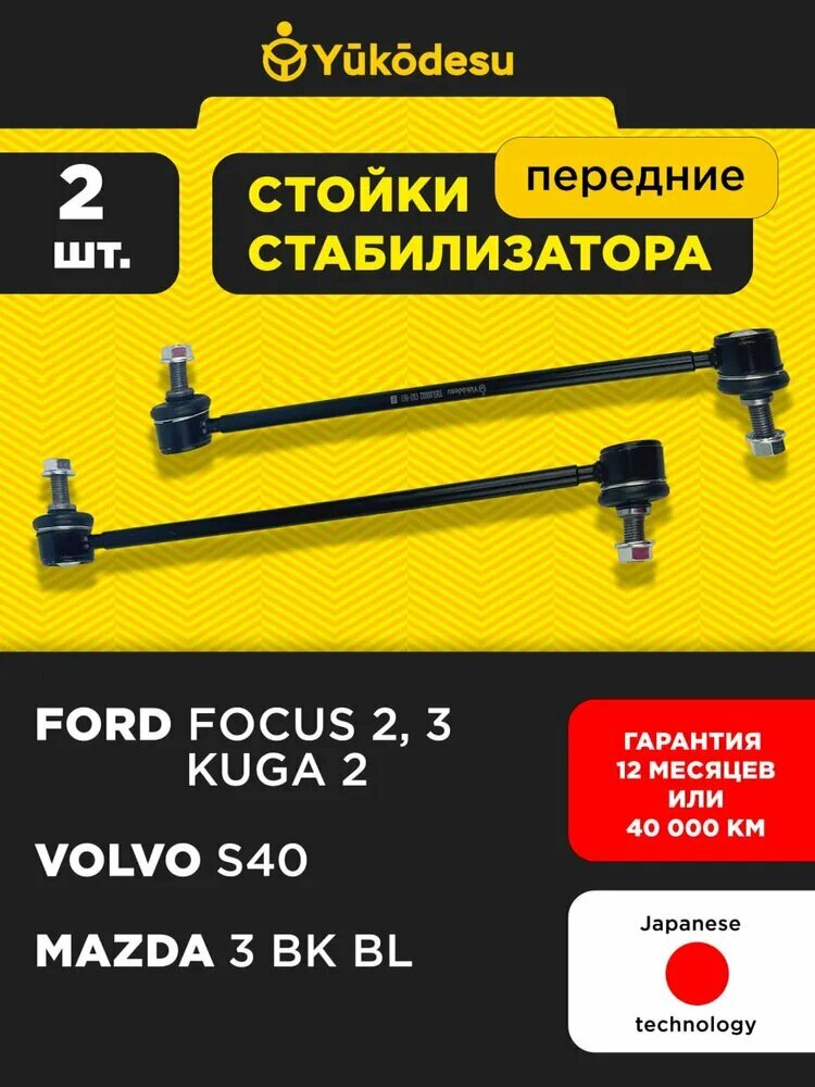 Стойки стабилизатора передние Форд Фокус 2, 3, Куга, Мазда 3 / Ford Focus, Kuga, Mazda OEM 1851900 1686594