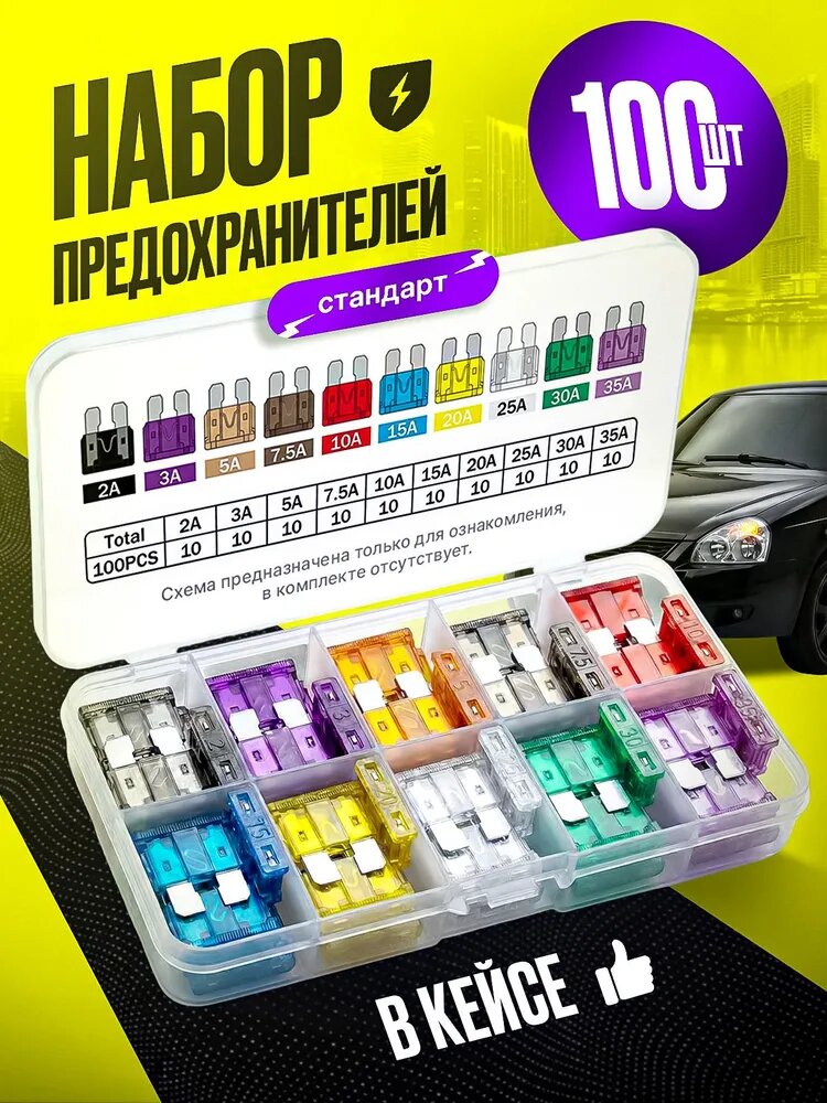 Предохранители для автомобиля Стандарт, 2А-35А