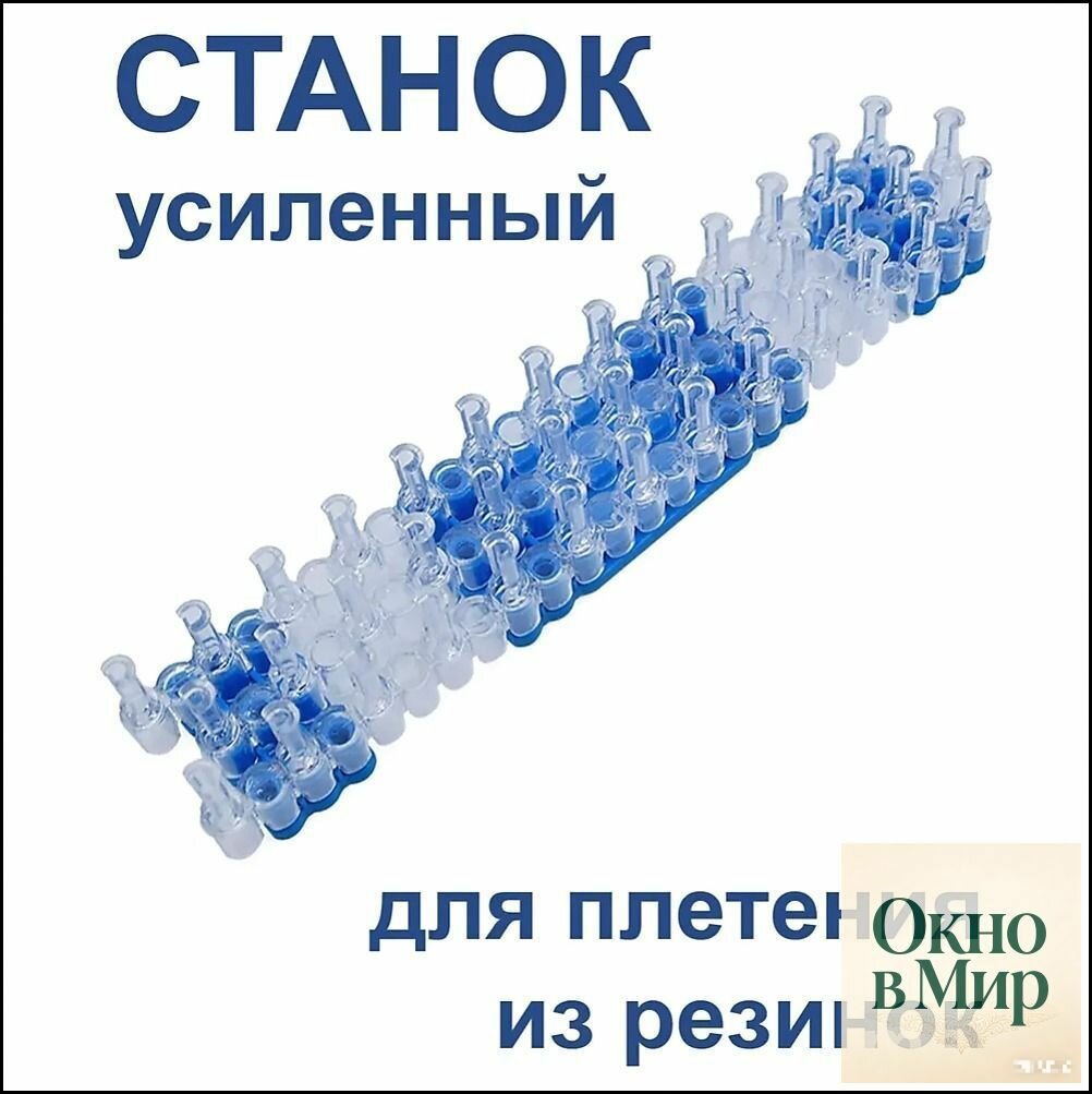 Усиленный станок для плетения из резинок
