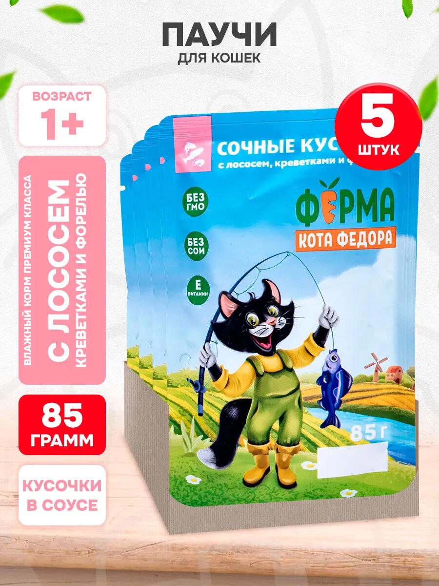Корм влажный Ферма Кота Федора для взрослых кошек, лосось, креветки, форель, сочные кусочки в соусе, 85 г 5 шт