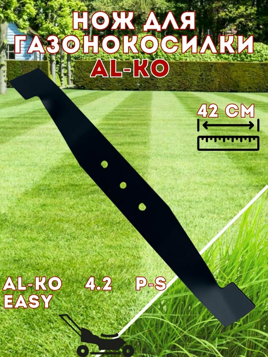 Нож для газонокосилки AL-KO Easy 4.2 P-S 42 см
