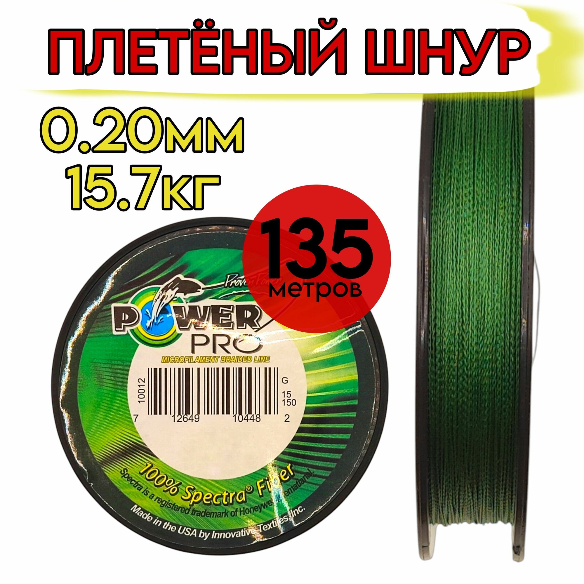 Плетенка для спиннинга Power PRO, L-135м, d-0,20мм, test 15,7кг, зеленый / капроновая нить, шнур для зимней рыбалки плетеная леска капроновый шнур для зимней ловли