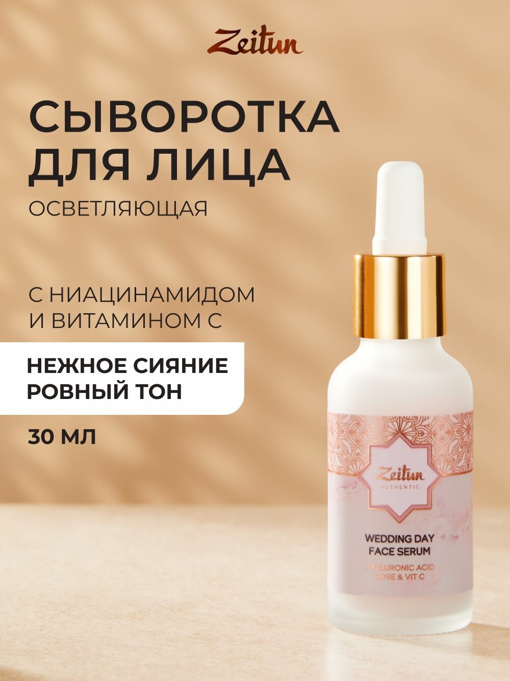 ZEITUN Wedding Day Сыворотка для лица увлажняющая себорегулирующая от прыщей и постакне с ниацинамидом, 30 мл