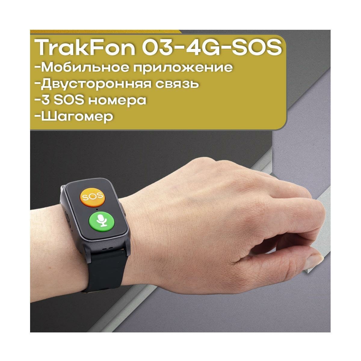 Умный GPS браслет-трекер с SIM TrekFon-4G 03-SOS (E69728GP) для престарелых и детей, контроль передвижения, геолокация GPS/AGPS/WiFi/LBS, мониторинг