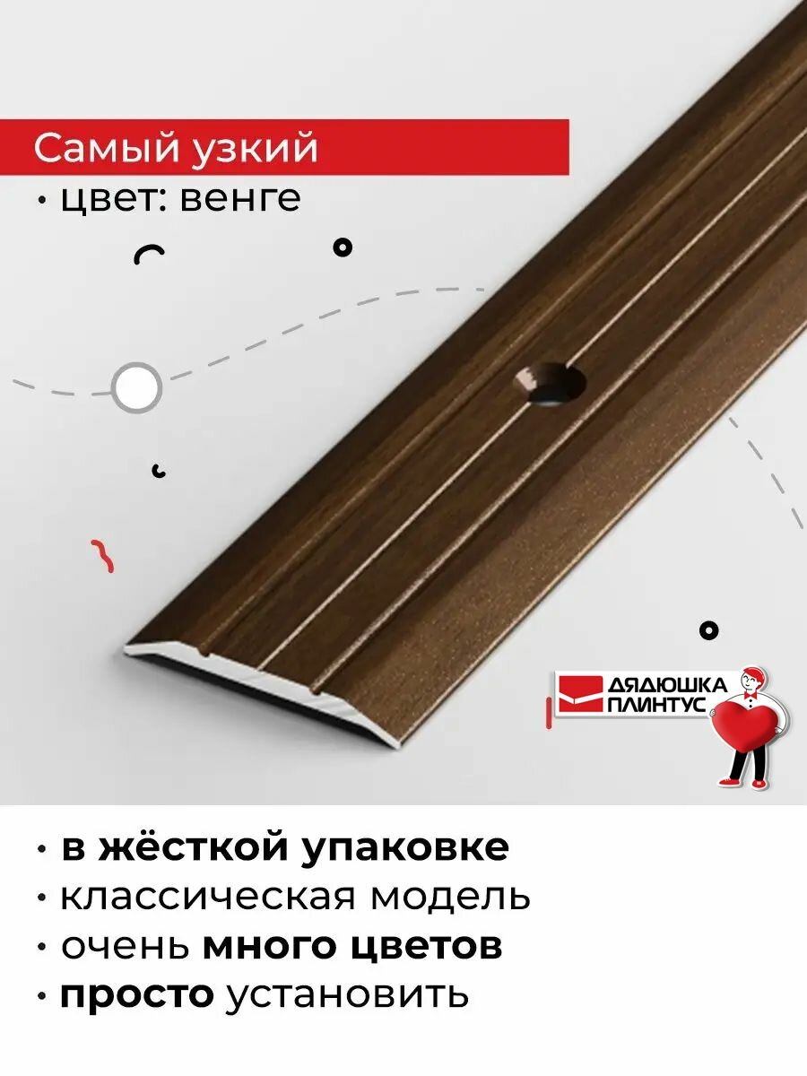 Порог напольный алюминиевый узкий 90см