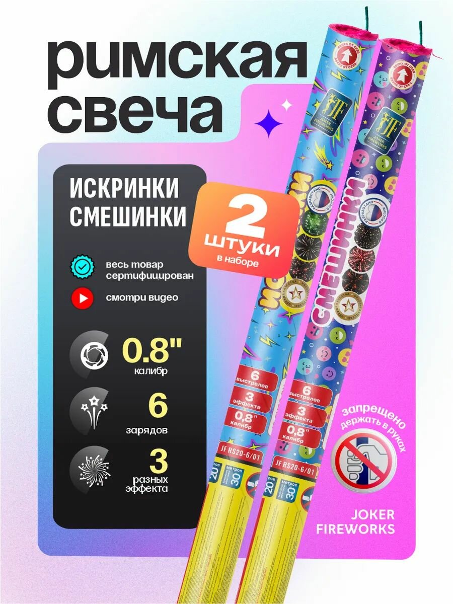 Римские свечи Искринки & Смешинки 2 штуки / 6 залпов / калибр 0.8"