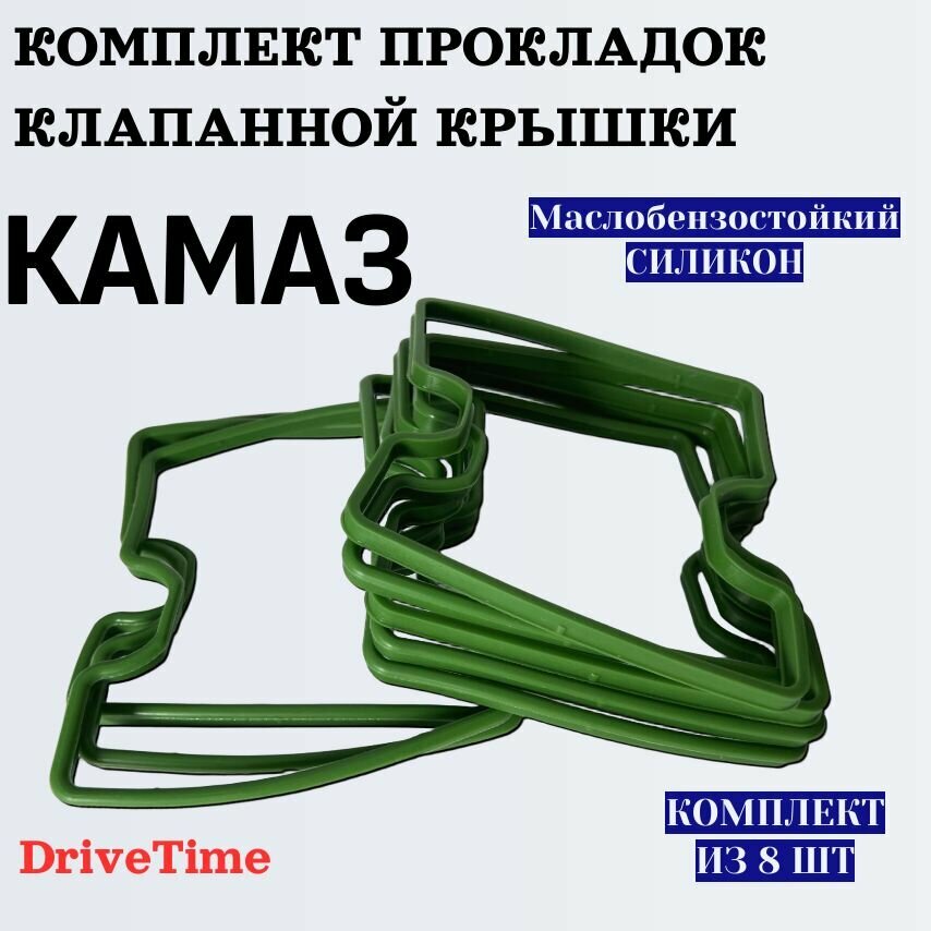 Комплект Прокладок клапанной крышки 8 шт, Камаз евро, Урал 740-1003213-24 Силикон Зеленый(нового образца)