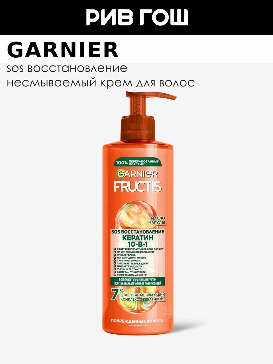 GARNIER Крем-уход несмываемый Fructis SOS Спасатель волос 10 в 1, 400 мл, Без парабенов