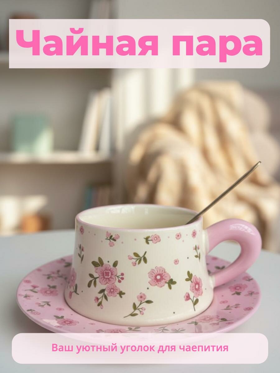 Чайная пара Цветочная нежность