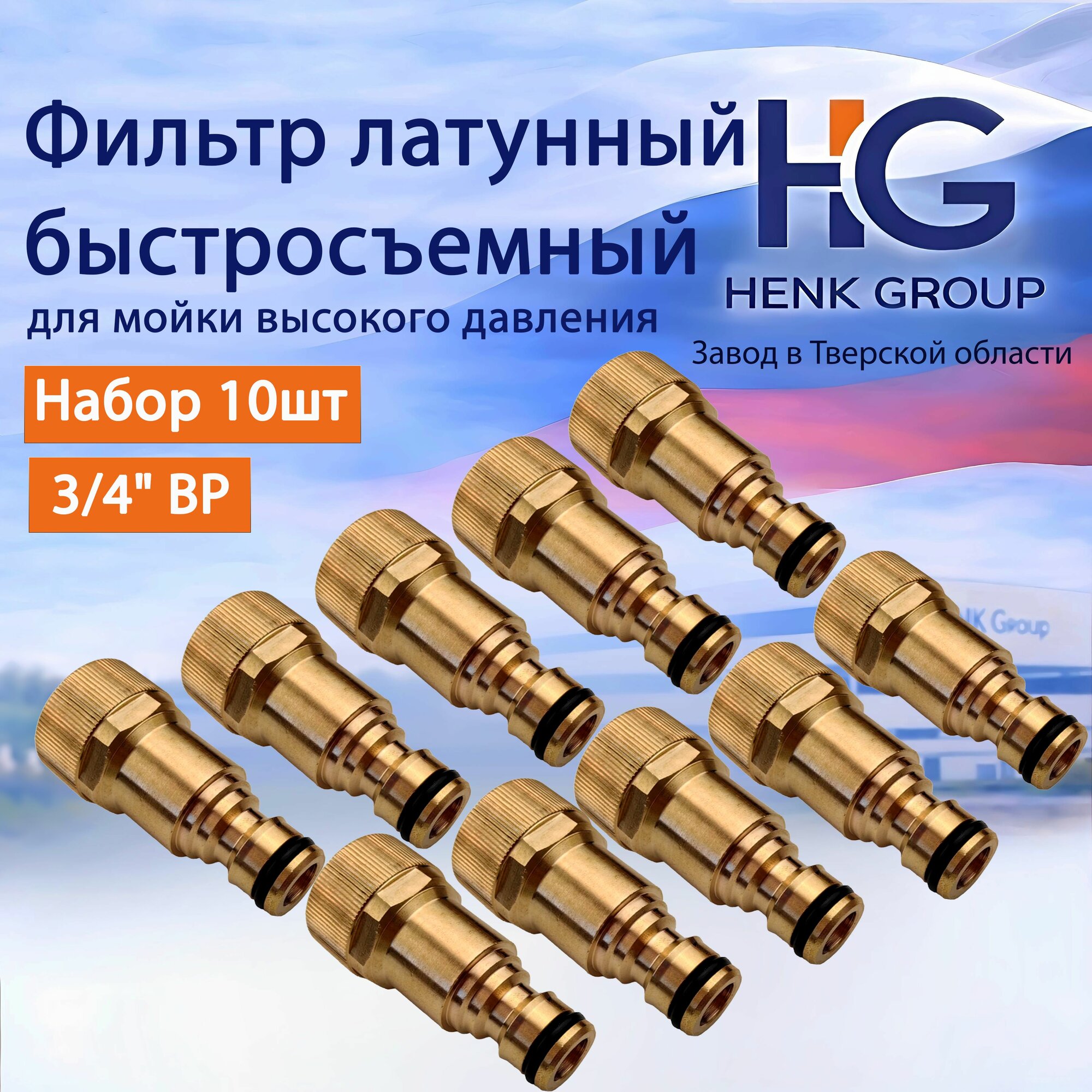 Фильтр латунный быстросъемный для мойки высокого давления HG 3/4" ВР, 10 шт