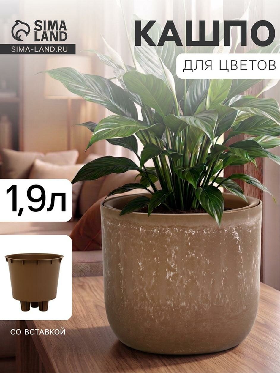 Кашпо для цветов «Микрит», 1.9 л, d=18 см, h=16.5 см, со вставкой, пластиковое, бежевое