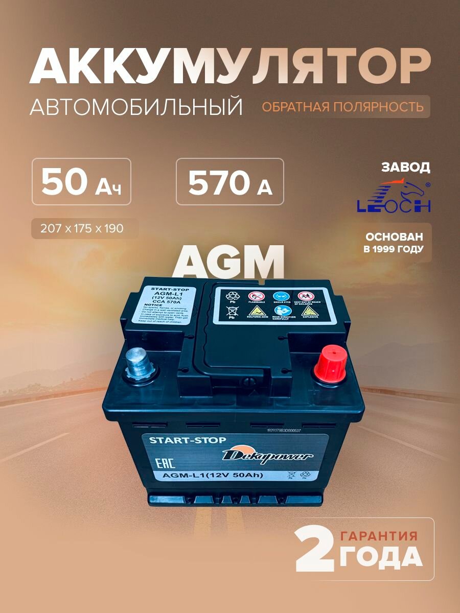 Аккумулятор автомобильный Dekapower AGM-L1 (AGM) 50 Ач 570 А обр. пол. L1 207x175x190