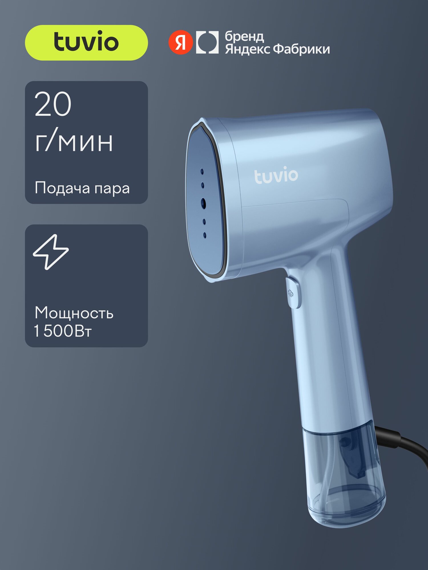 Ручной отпариватель 1500 Вт Tuvio TGS03H, паровой удар, вертикальное отпаривание, голубой, Яндекс Фабрика