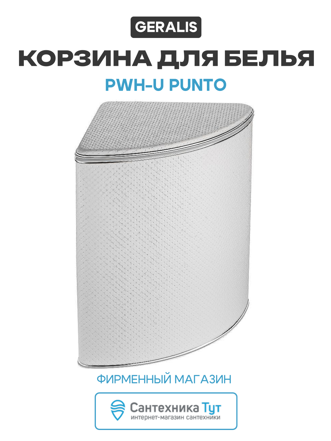 Корзина для белья Geralis PWH-U Punto Белая, кант Хром, угловая пластик на пол