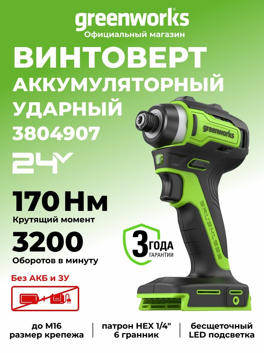 Винтоверт ударный Greenworks, 24V, 170Нм, без АКБ и ЗУ, бесщеточный, 3804907, ID3170