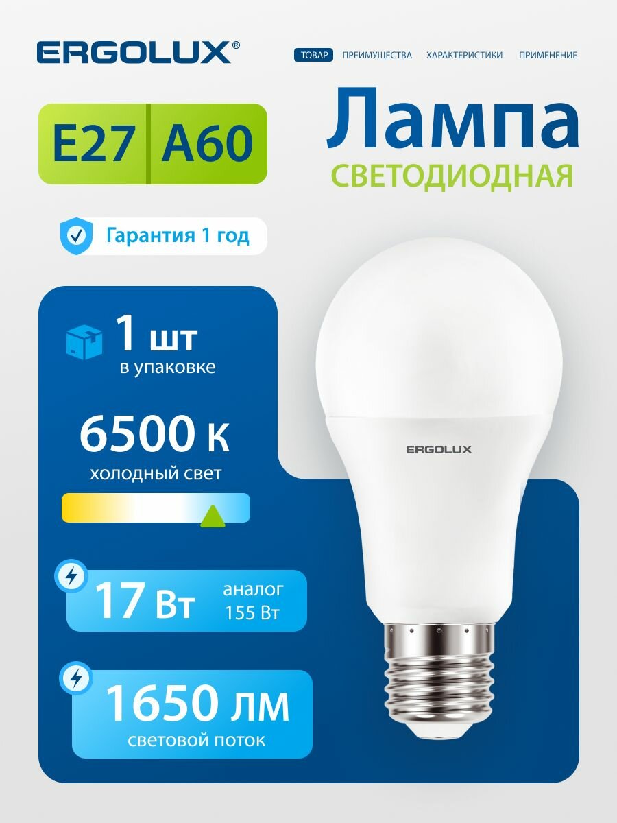 Лампочка светодиодная E27 17 Вт Ergolux, холодный белый свет, 1 шт