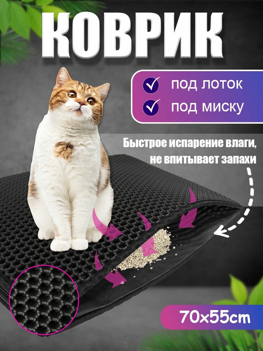 Коврик под лоток EVA для кошек Серый 70*55 см/Коврик для кошачьего туалета