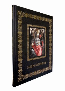 Сандро Боттичелли (кожаный переплет/Великие полотна)