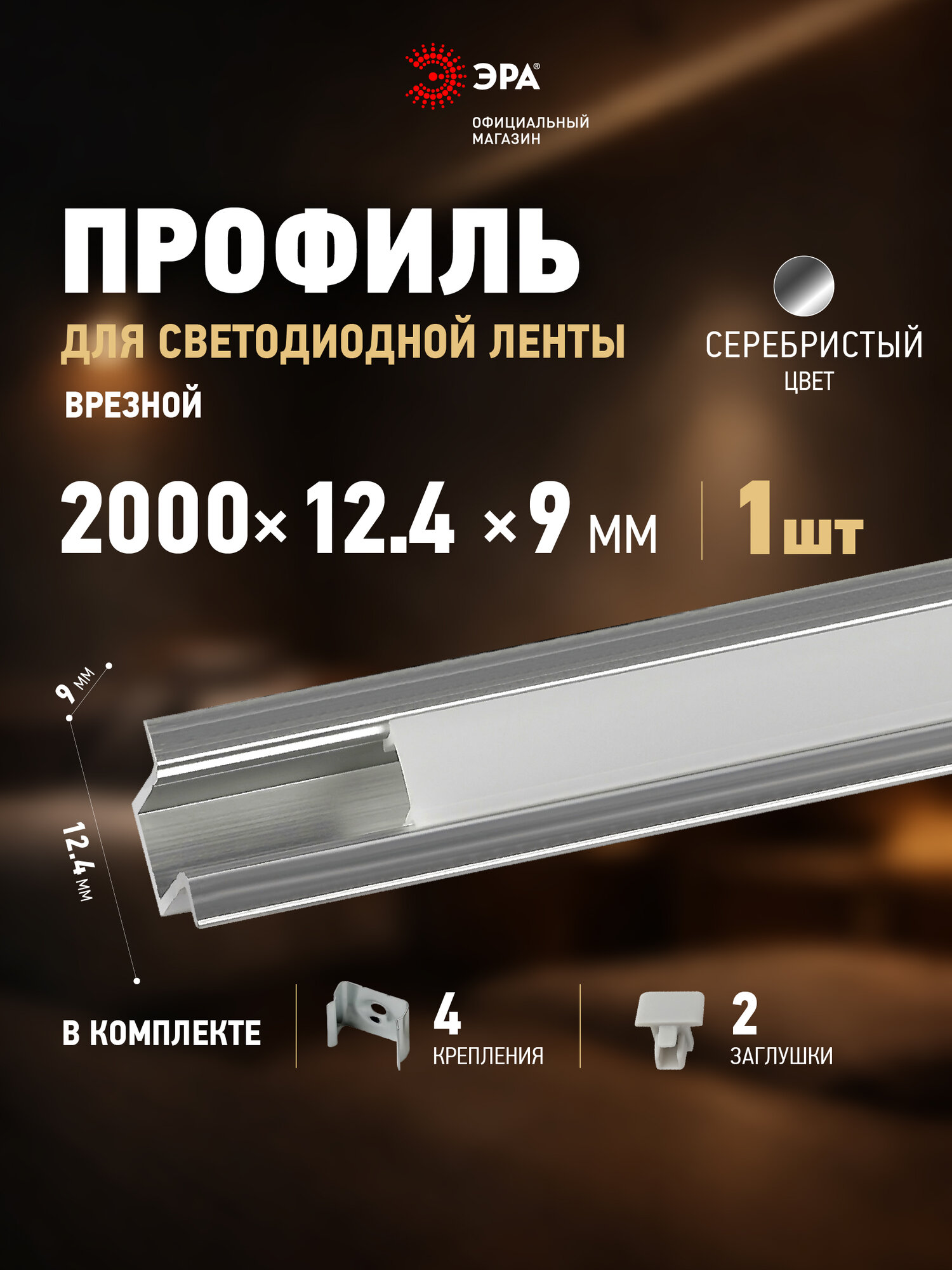 Профиль для светодиодной ленты ЭРА 1209 анодированный врезной 2м 12,4х9мм