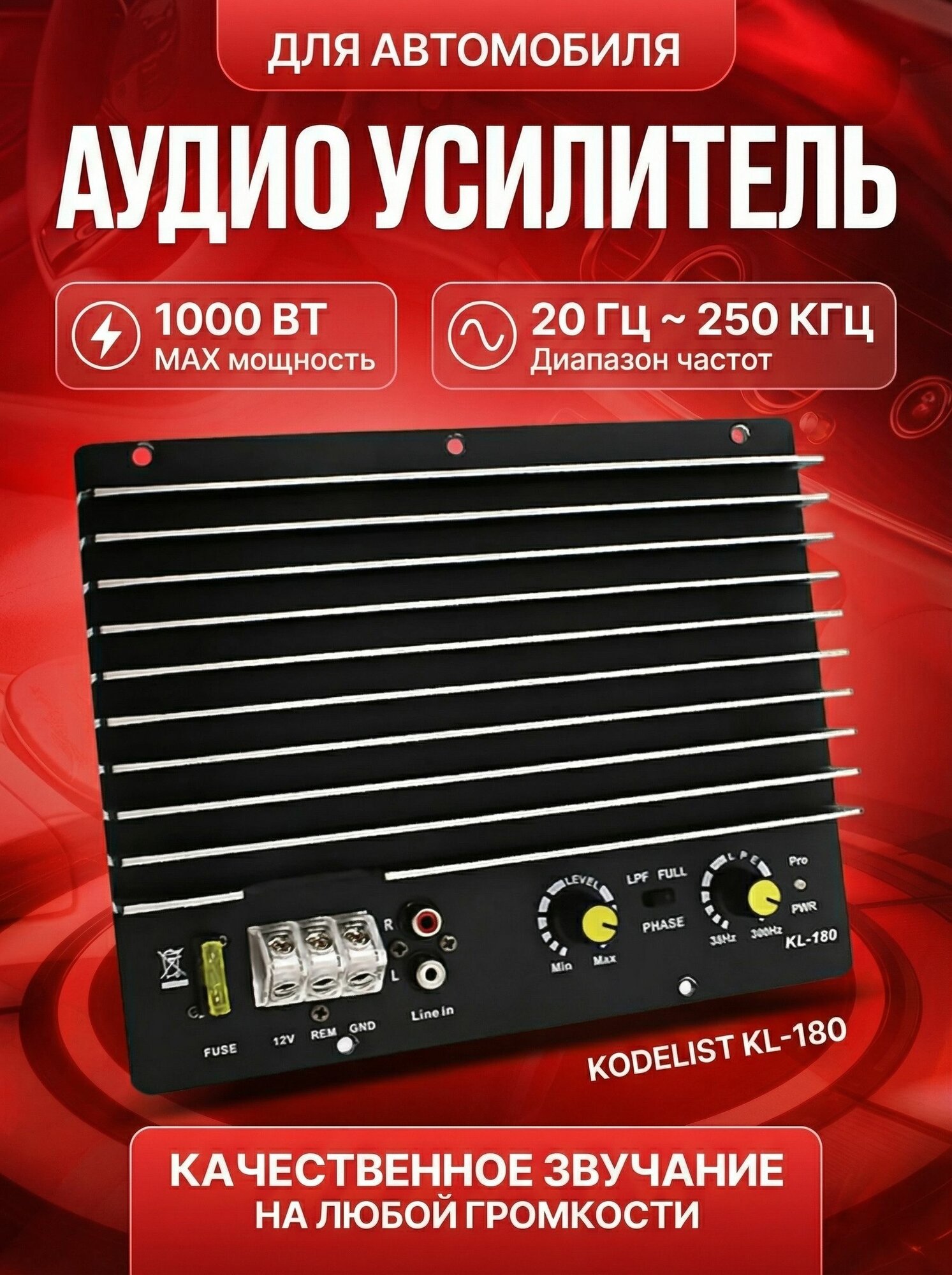 Аудио усилитель мощности Kodelist KL-180 для автомобиля 1000 Вт