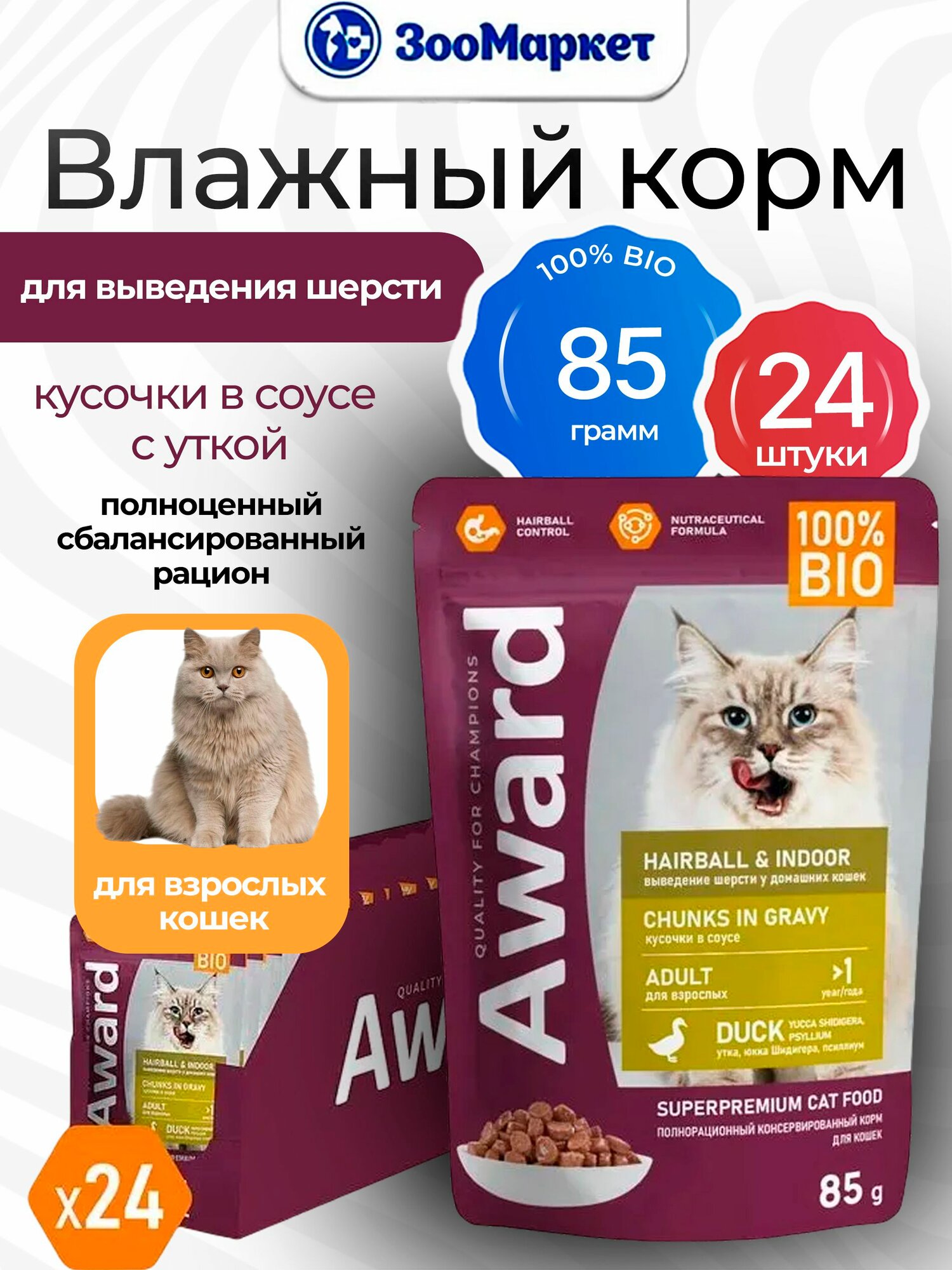 Влажный корм AWARD Hairball & Indoor для выведения шерсти у взрослых домашних кошек кусочки в соусе с уткой (85 г х 24 шт)