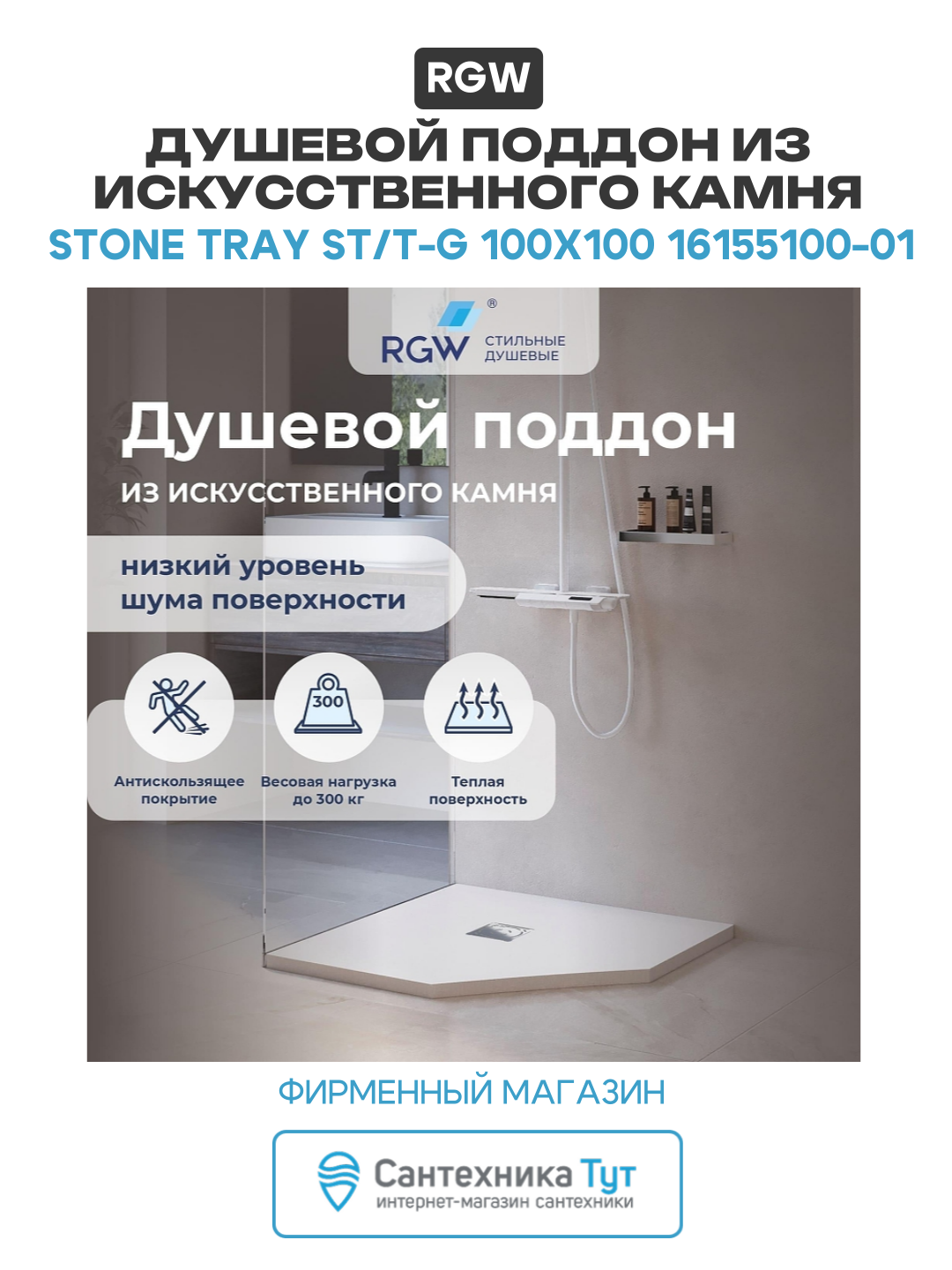 Душевой поддон из искусственного камня RGW Stone Tray ST/T-G 100х100 16155100-01 Белый искусственный камень 100х100