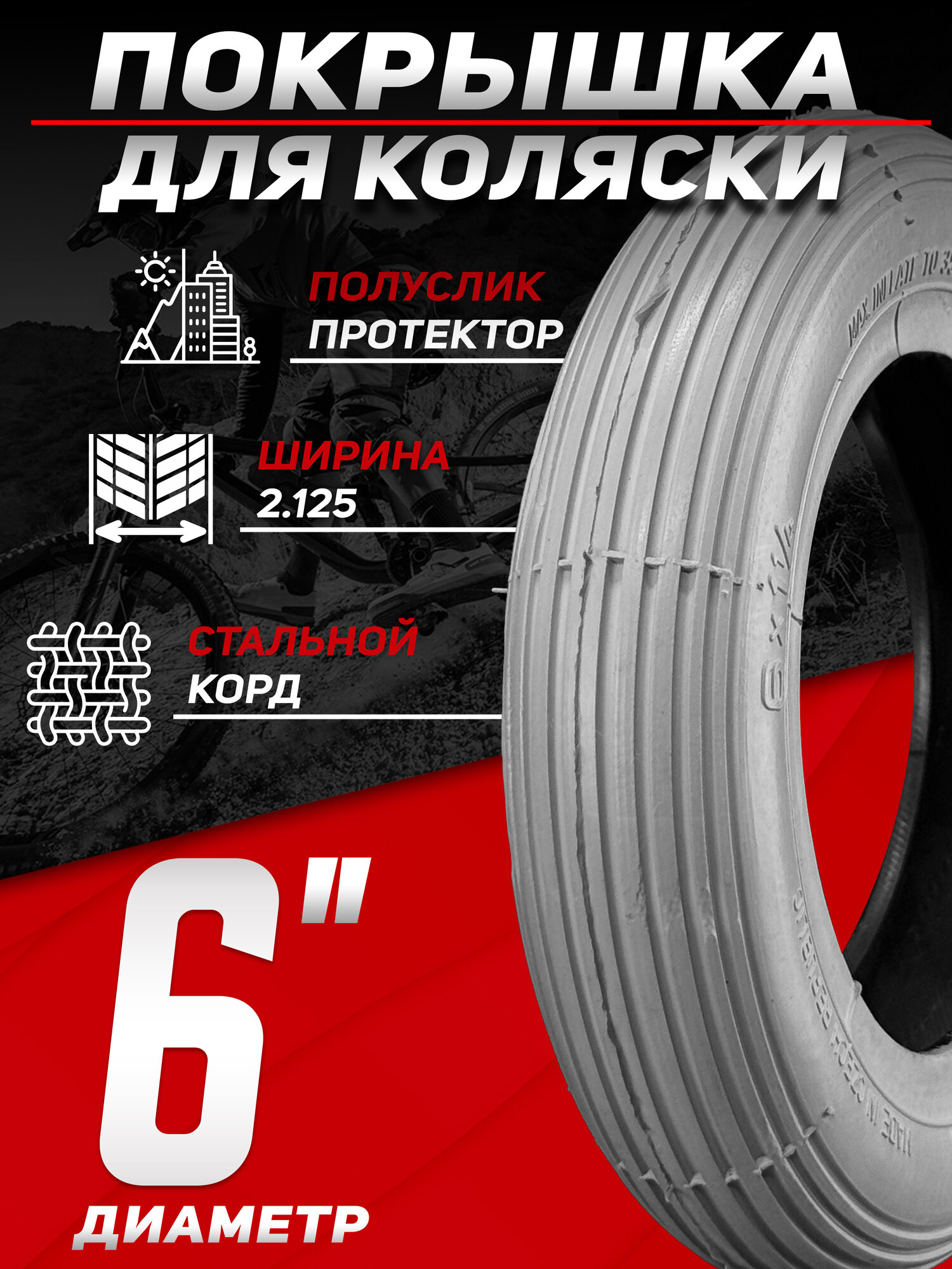 Покрышка для велосипеда MITAS, 6x1.25 (32-088)