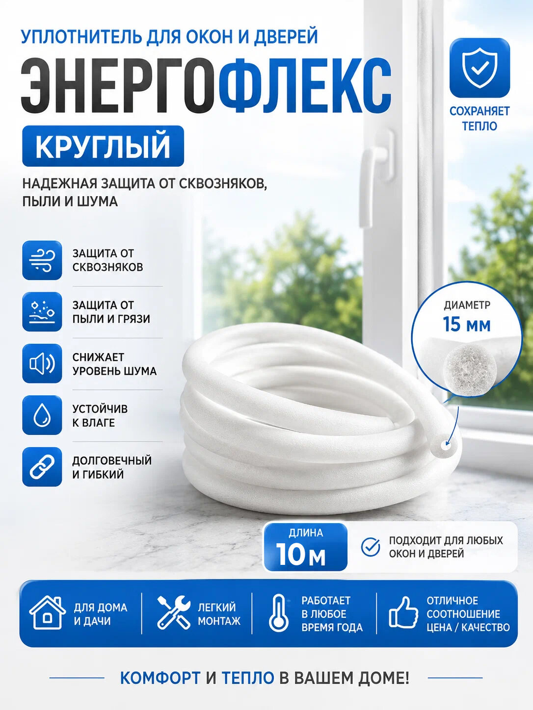 Уплотнитель для окон и дверей Энергофлекс круглый, диаметр 15 мм, длина 10 м