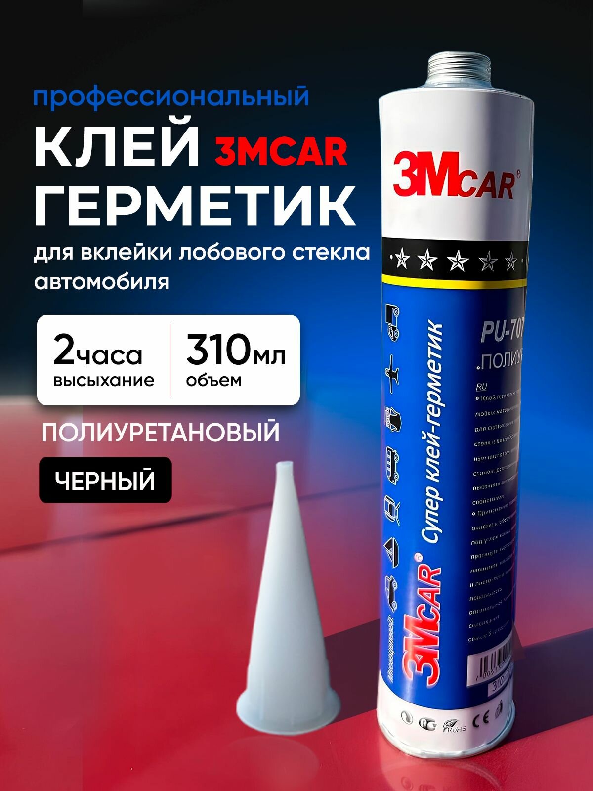 Клей герметик автомобильный для стекол, фар, швов, полиуретановый черный 3Mcar 410гр. полиуретановый герметик черный 410гр