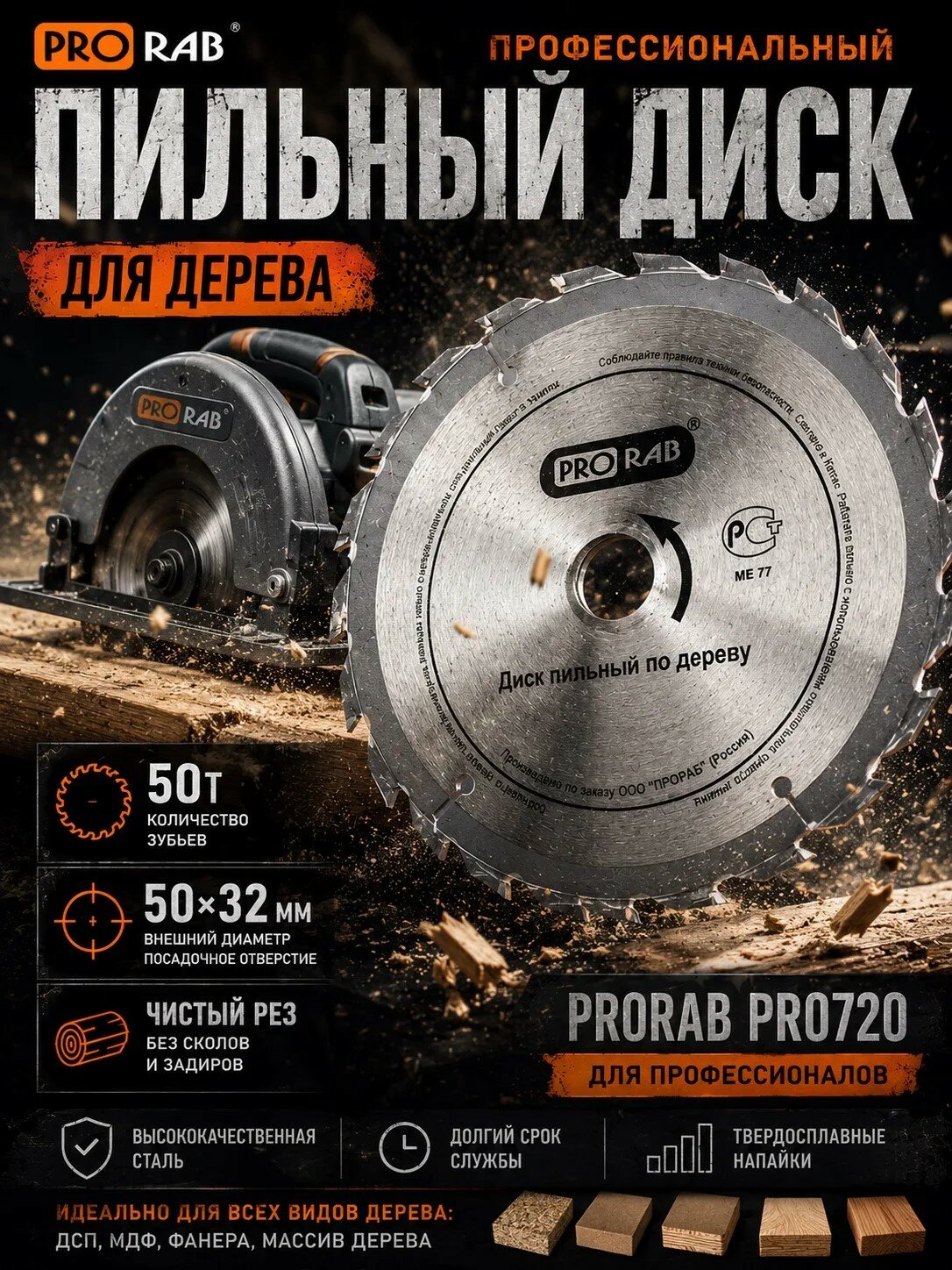 Диск пильный для дерева 50x32мм, 50T PRORAB PR0720 профессиональный