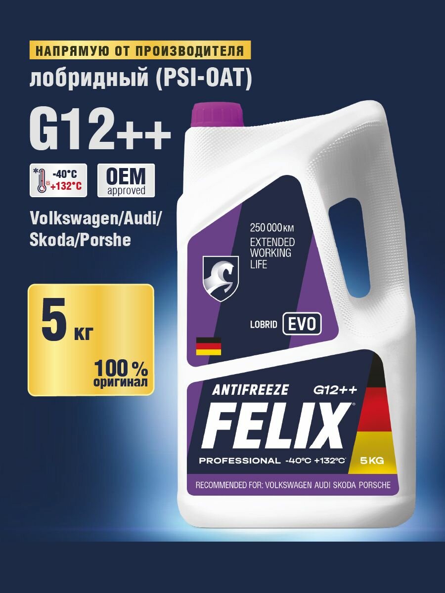 Антифриз FELIX "EVO" G12++, фиолетовый, -40С, 5 кг, для Volkswagen, Audi, Skoda, Porshe для Фольксваген Ауди Шкода Порше