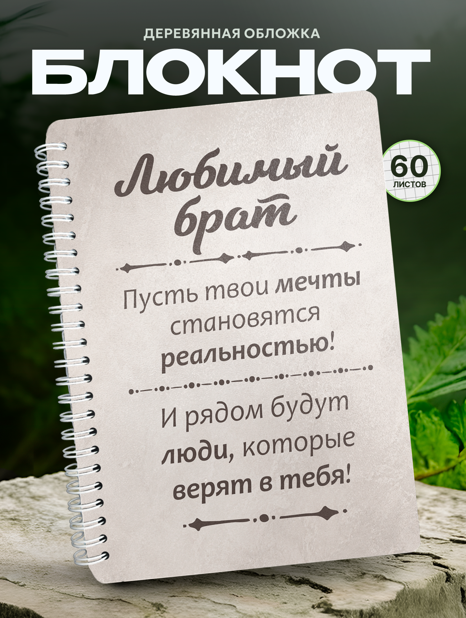 Блокнот Wood-book "Любимый брат пусть твои мечты становятся реальностью", A5, твердая обложка, лхдф