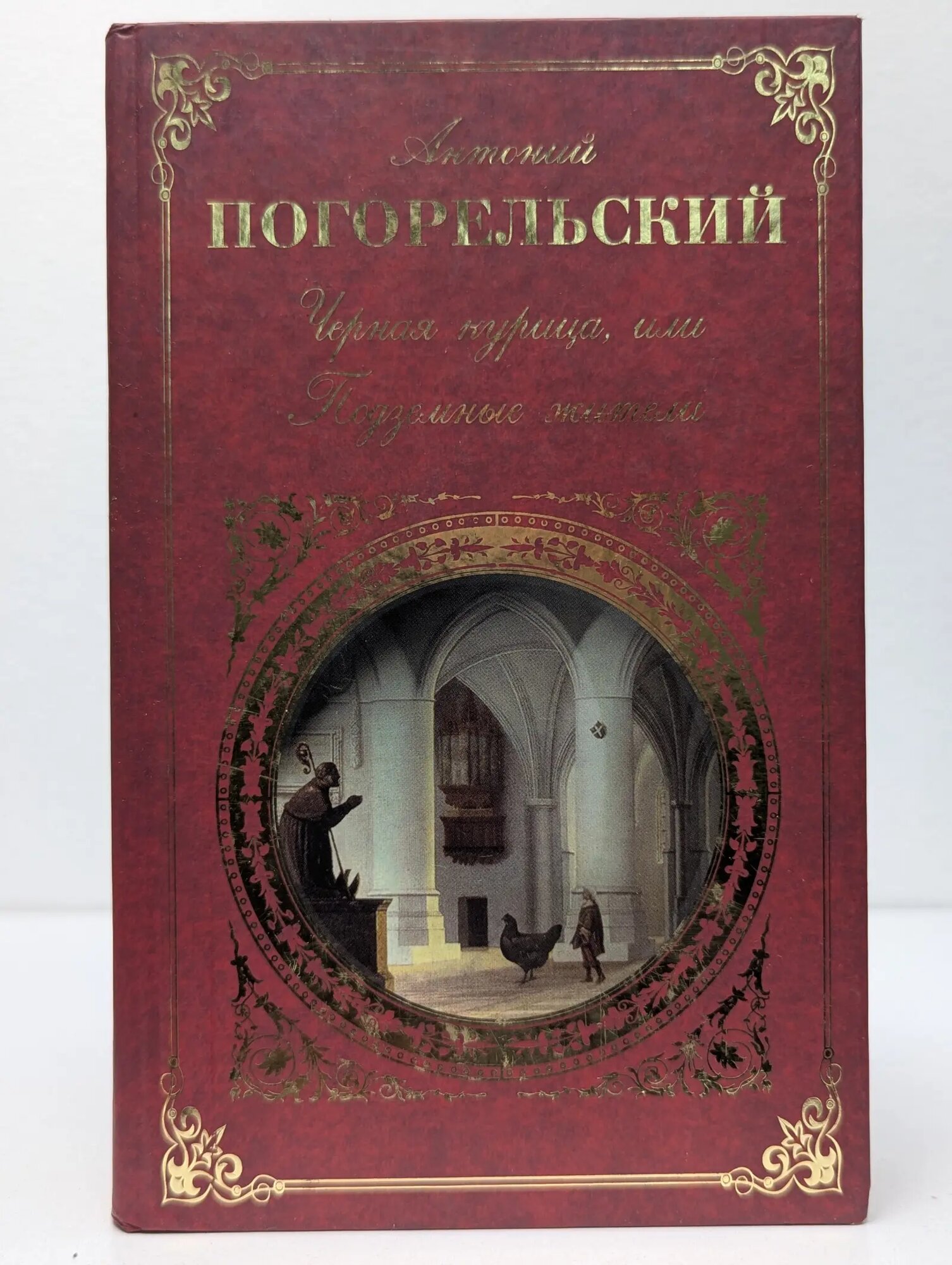 Русская классика. Черная курица, или Подземные жители Погорельский Антоний 2009